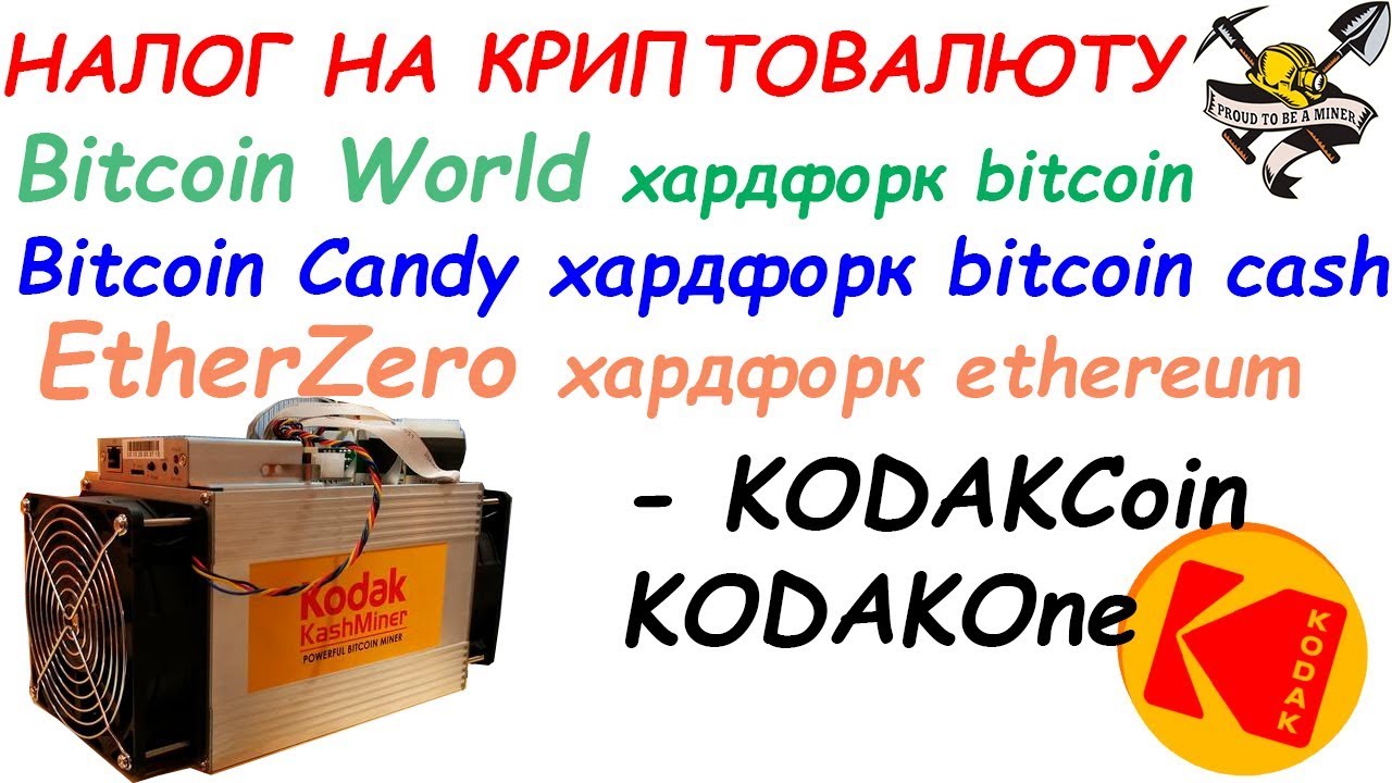 НАЛОГ НА КРИПТОВАЛЮТУ, EtherZero, Bitcoin Candy, Майнинг вне закона, DEEX ICO, KODAK, - YouTube