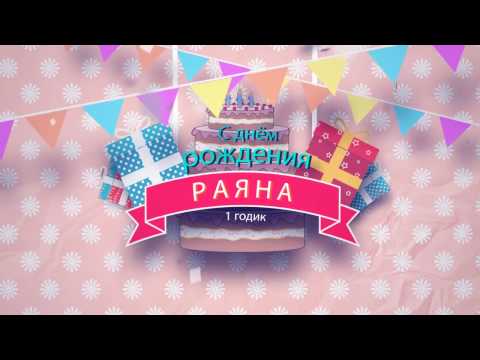 С днём рождения Раяна!