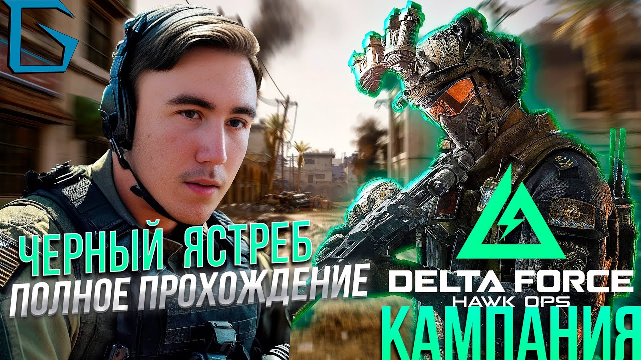 DELTA FORCE BLACK HAWK DOWN Полное Прохождение | НОВИНКА!!! | ГЕЙМПЛЕЙ ...