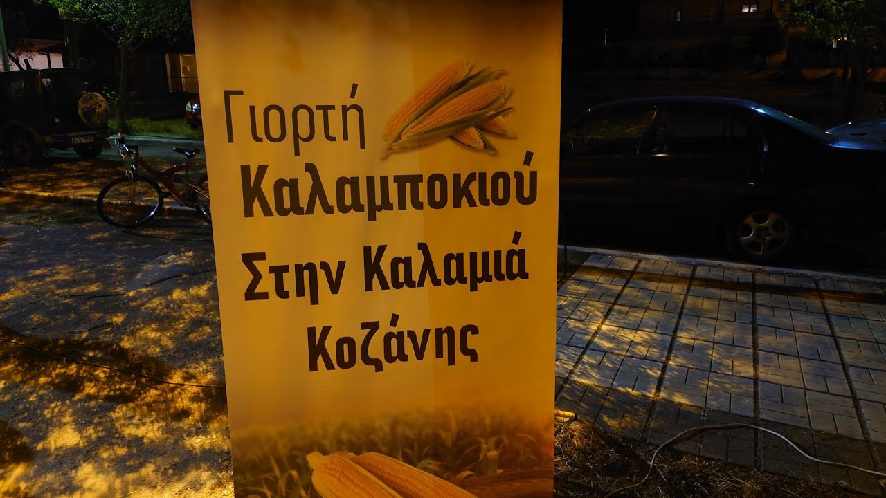 ΓΙΟΡΤΗ ΚΑΛΑΜΠΟΚΙΟΥ ΣΤΗΝ ΚΑΛΑΜΙΑ ΚΟΖΑΝΗΣ - YouTube
