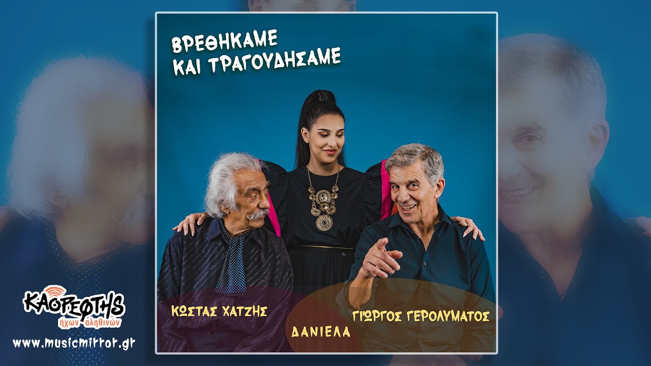 Κώστας Χατζής, Δανιέλα, Γιώργος Γερολυμάτος Να μπορούσα να τ' αλλάξω ...