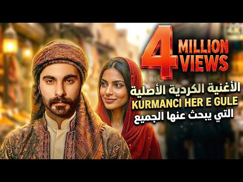 الأغنية الكردية الأصلية التي يبحث عنها الجميع 2026 | KURMANCI HER E GULE (Original Kurdish Song) 🔥🚨