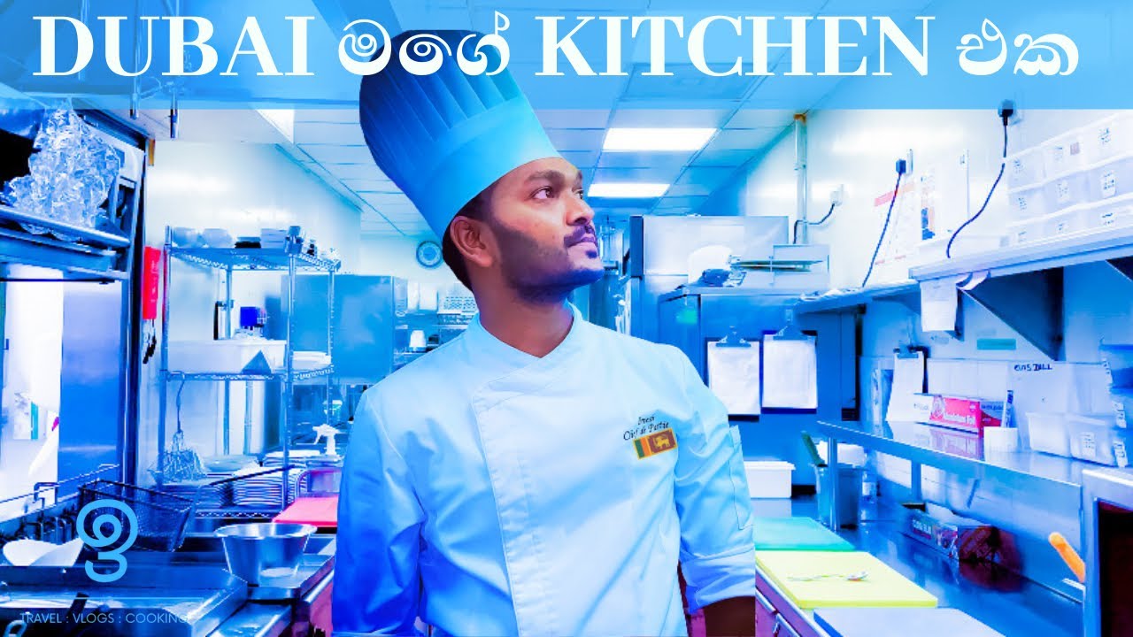 DUBAI මම වැඩකරන kitchen එක | චෙෆ් වෙන්න බලාපොරොත්තුවෙන් ඉන්න අය ...