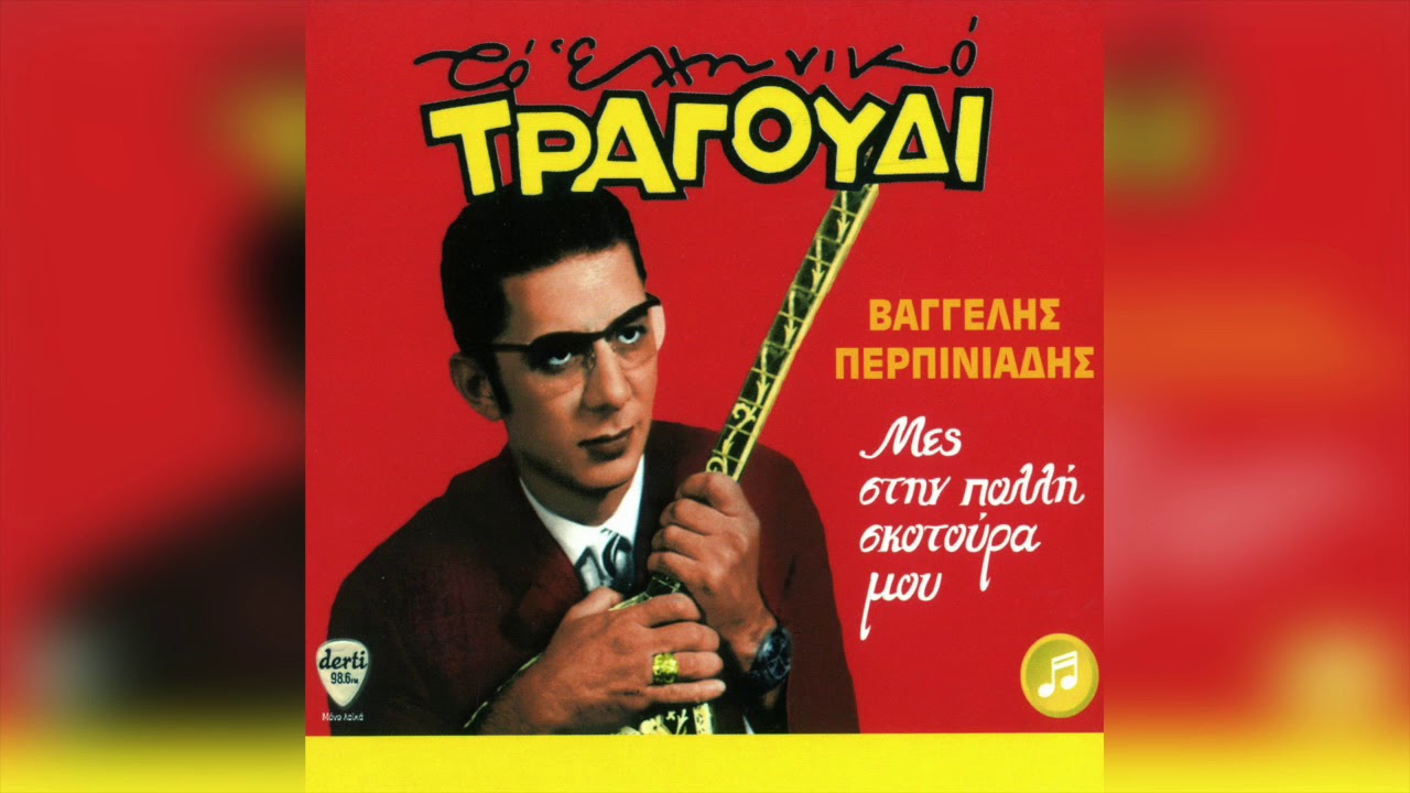 Βαγγέλης Περπινιάδης - Περιφρόνα με, γλυκιά μου | Official Audio ...