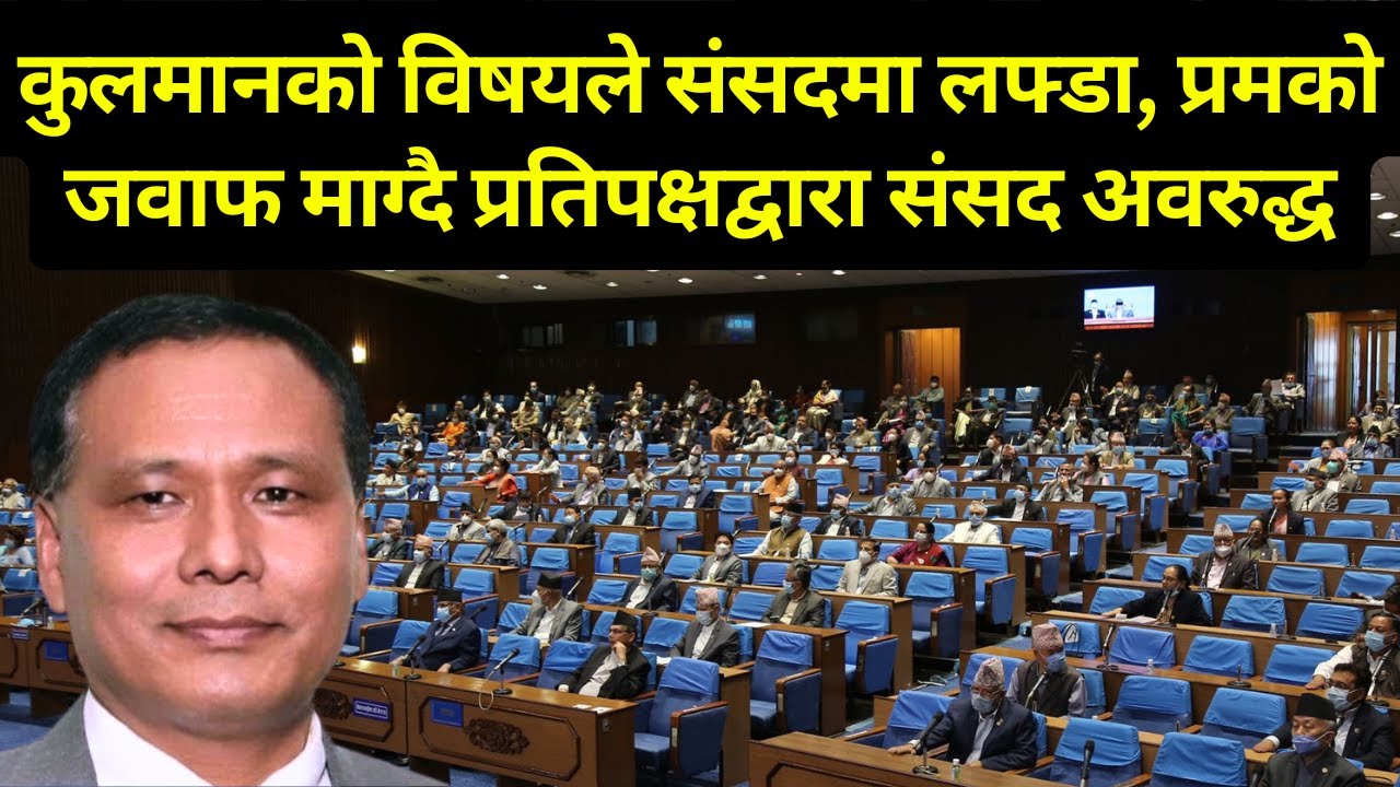 Opponent Parties with Kulman ghising in parliament संसदमा प्रतिपक्षी एक ...