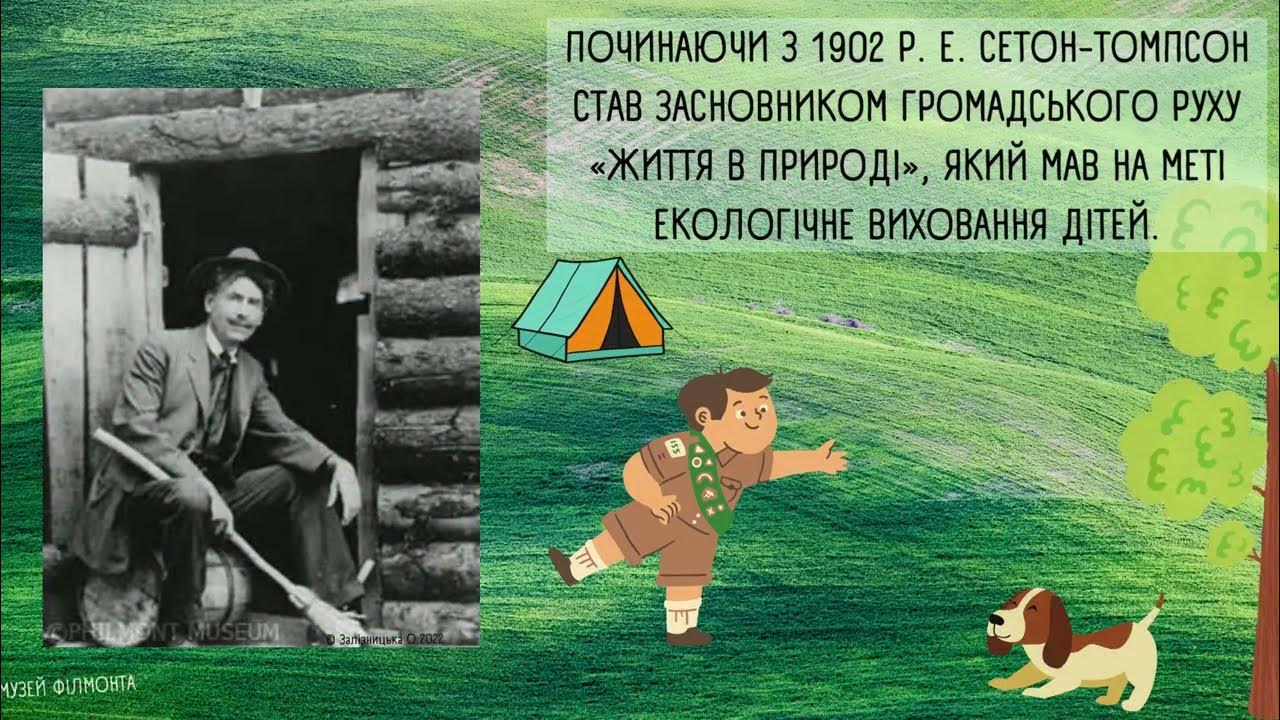 Ернест Сетон-Томпсон - YouTube