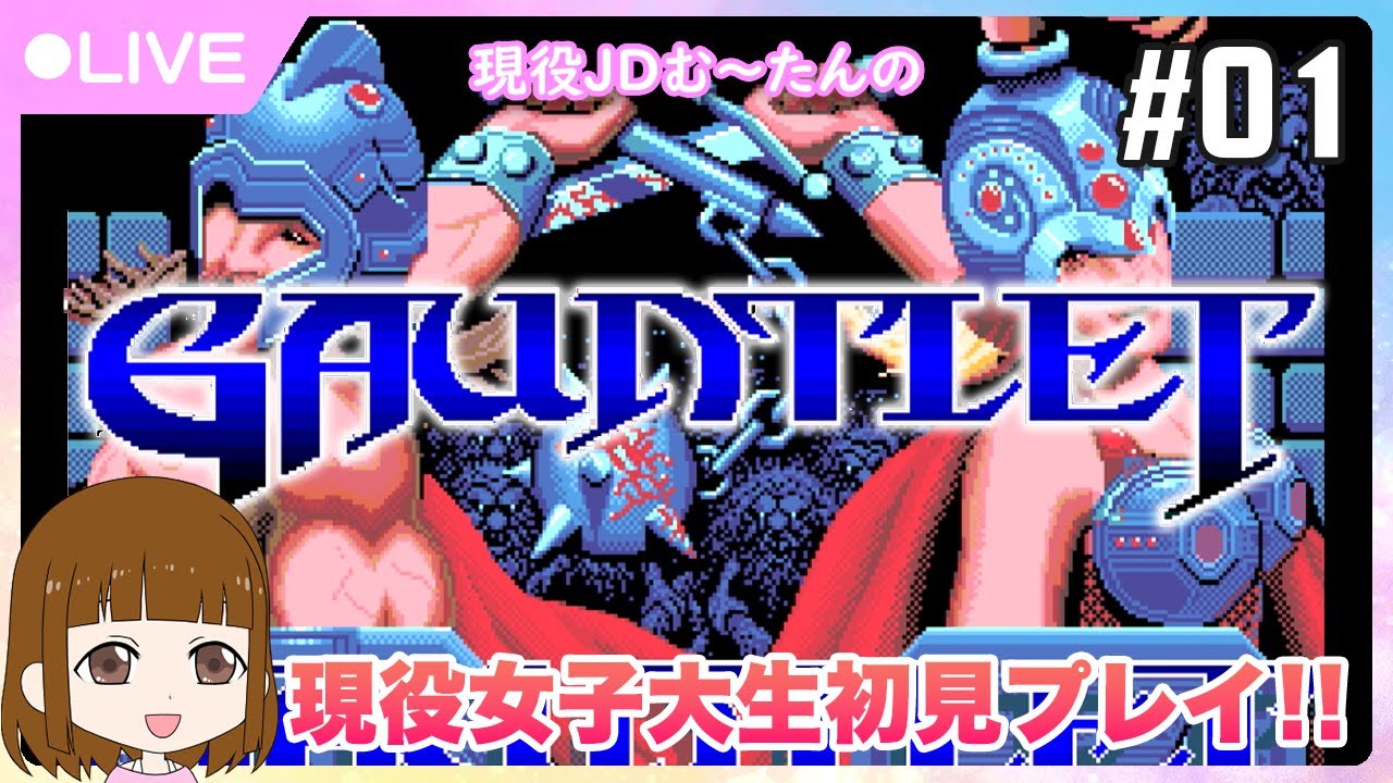 【JD顔出し】ガントレットGAUNTLET(MD)★現役女子大生初見プレイ！＃01 - YouTube
