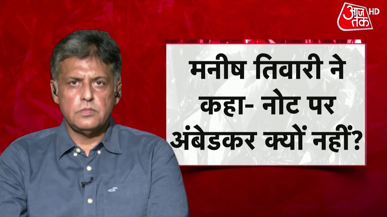 Arvind Kejriwal के बाद Congress के Manish Tewari का नोट पर फोटो पर बड़ा ...