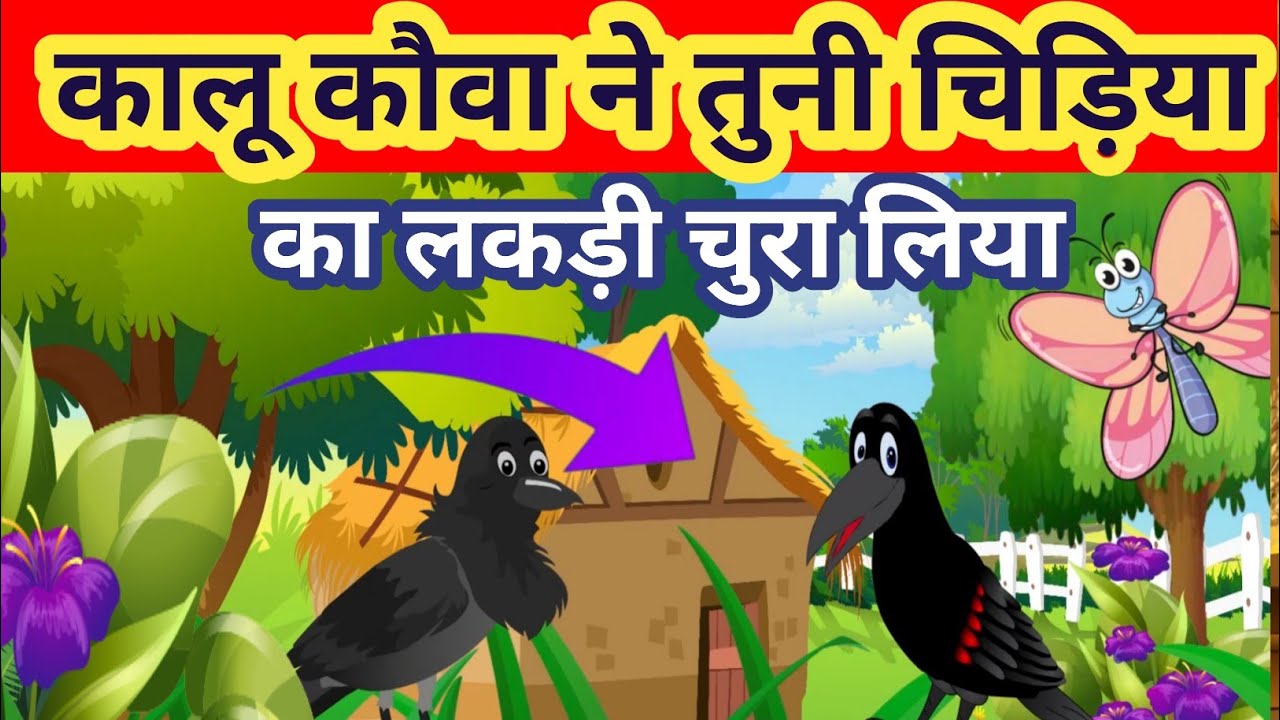 Rano Chidiya Ka Ghar | Hindi Kahani | Chidiya Wala Cartoon | Tuni Achi ...