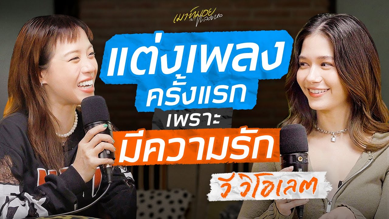 "วี วิโอเลต" ใช้ความรักในการขับเคลื่อนชีวิต | เมาท์มอยกับพลอยหอ - YouTube