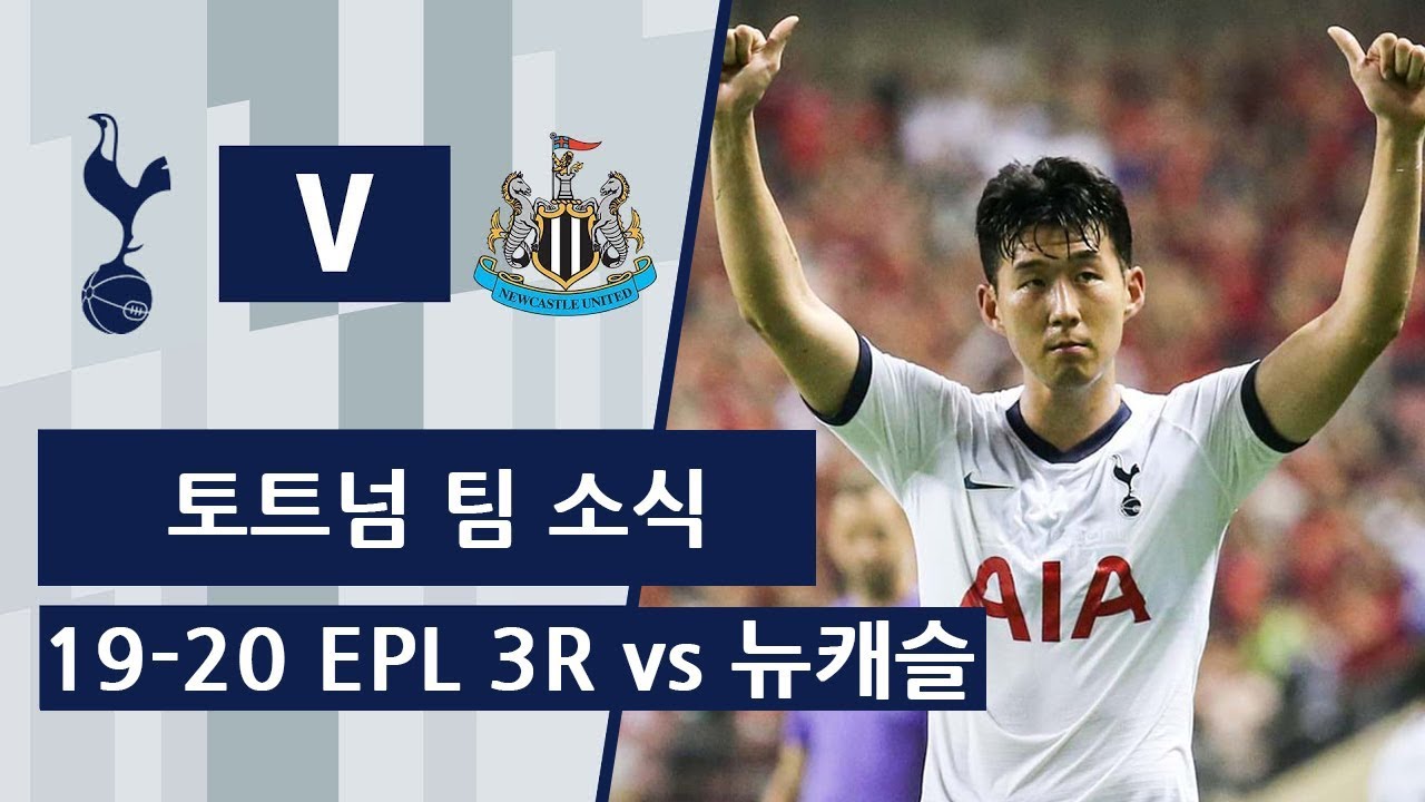 19-20 EPL 3R 토트넘 vs 뉴캐슬 전에 앞선 토트넘 팀 소식. - YouTube