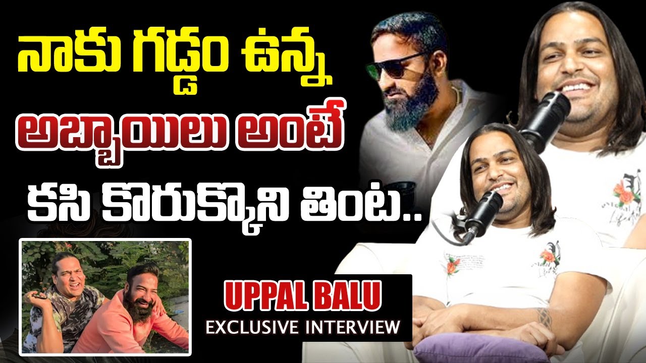 నాకు గడ్డం ఉన్న అబ్బాయిలు అంటే కసి కొరుక్కొని తింట.. | Uppal Balu ...