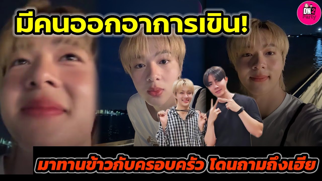 มีคนออกอาการเขิน! "นุนิว" มาทานข้าวกับครอบครัวโดนถามถึง"ซี พฤกษ์ ...