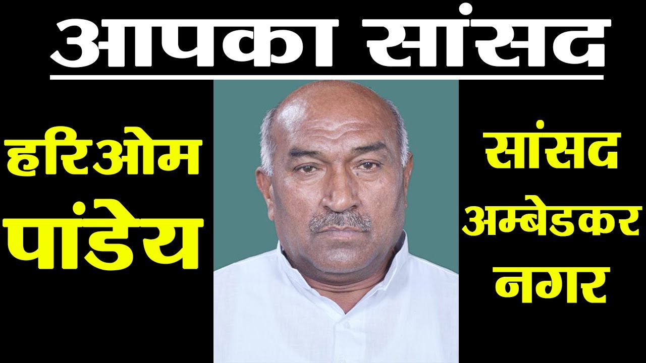 Hari Om Pandey ,MP, Ambedkar Nagar | Biography | Political Journey ...