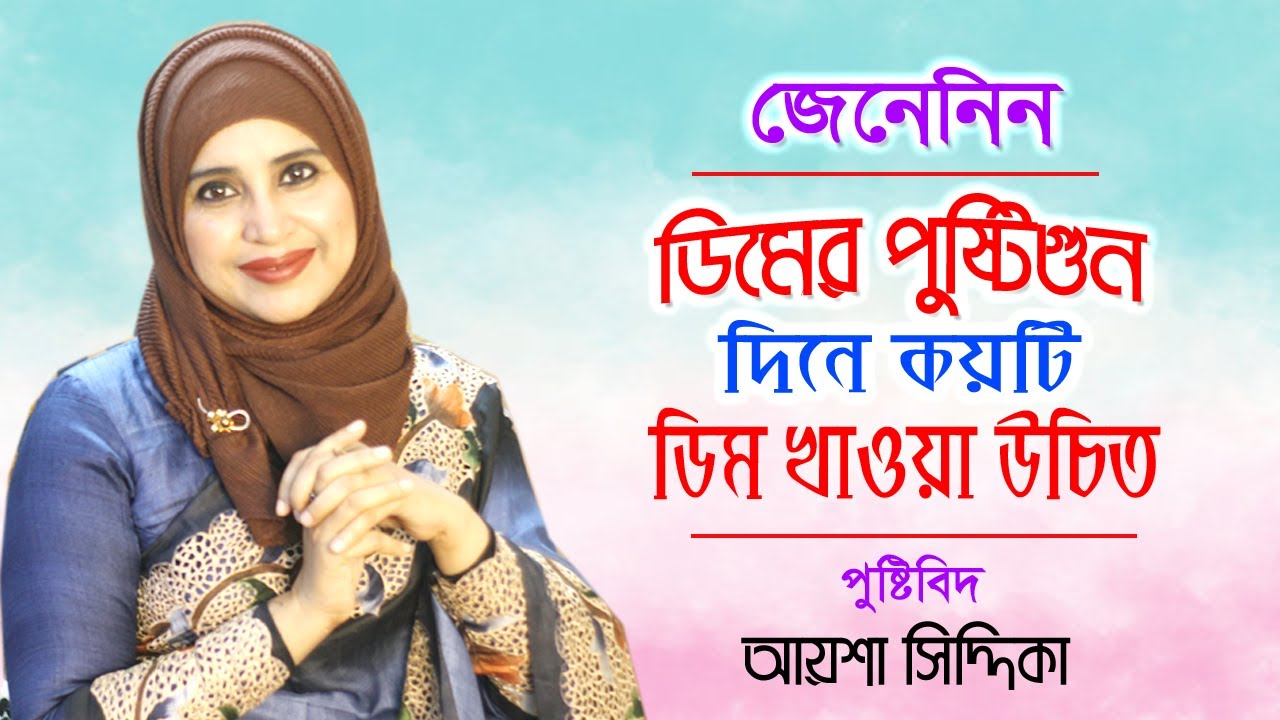 দিনে কয়টি ডিম খাওয়া উচিত | ডিমের পুষ্টিগুন ও উপকারিতা | Health Benefits Eggs | Bangla Tips ...