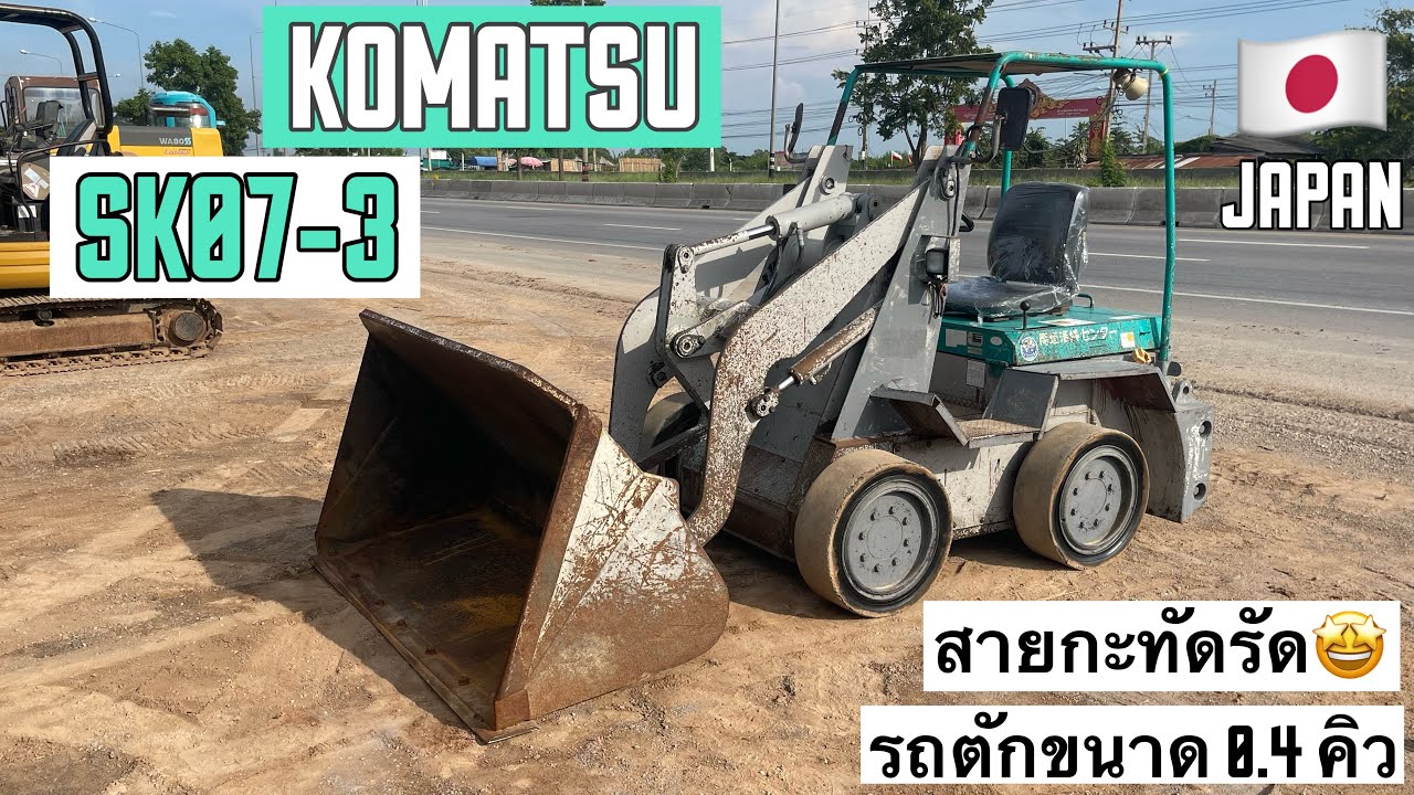 รถตักล้อยาง KOMATSU SK07-3 กะทัดรัดสุดๆ🥰🎉 ☎️093-0133778 อรรถ☎️ - YouTube