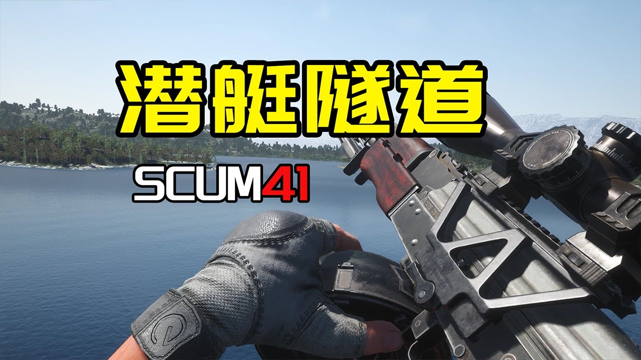 【SCUM生存41】潜艇隧道 - YouTube