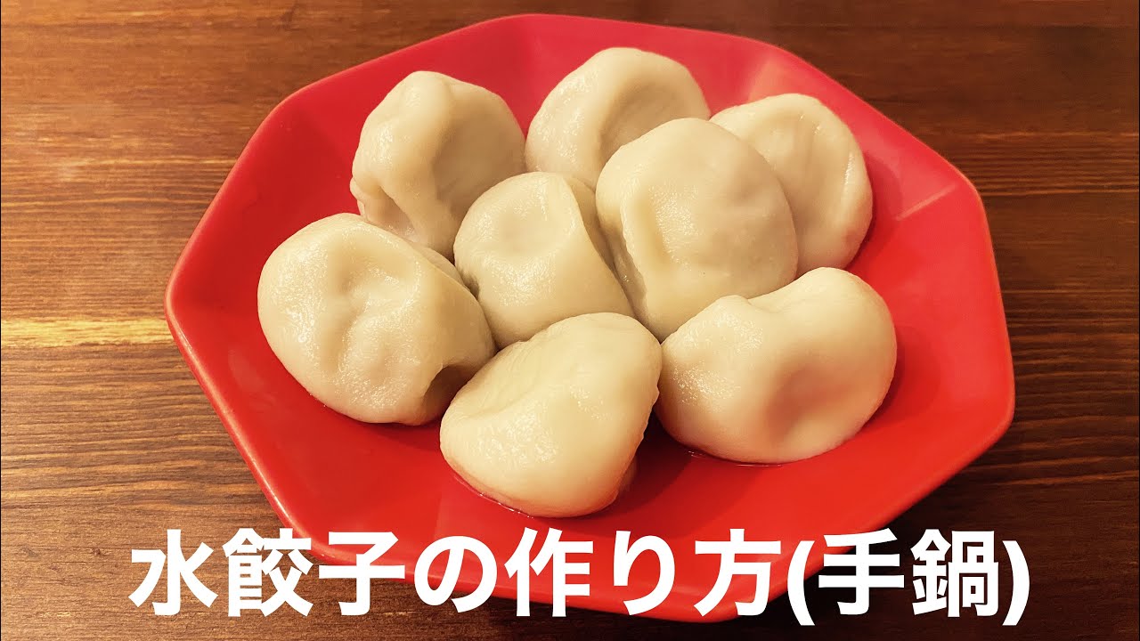 水餃子（餃包）のつくり方(手鍋) - YouTube