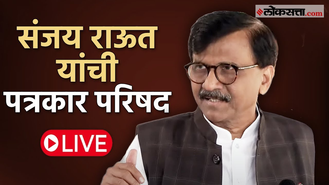 Sanjay Raut Live: खासदार संजय राऊत यांची पत्रकार परिषद Live - YouTube