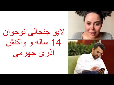 لایو مبتذل پسر 14 ساله با مینا نامدارMina Namdar