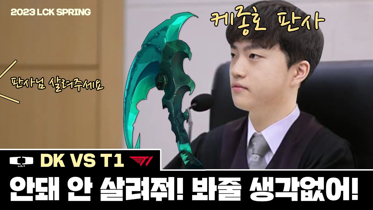 안돼! 안살려줘! 봐줄 생각없어!│ DK VS T1 2023 LCK SPRING - YouTube