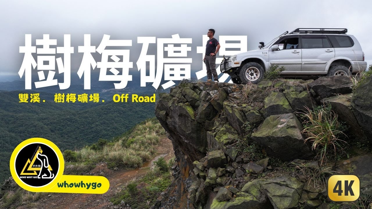 樹梅礦場off road/XL7/空拍 - YouTube