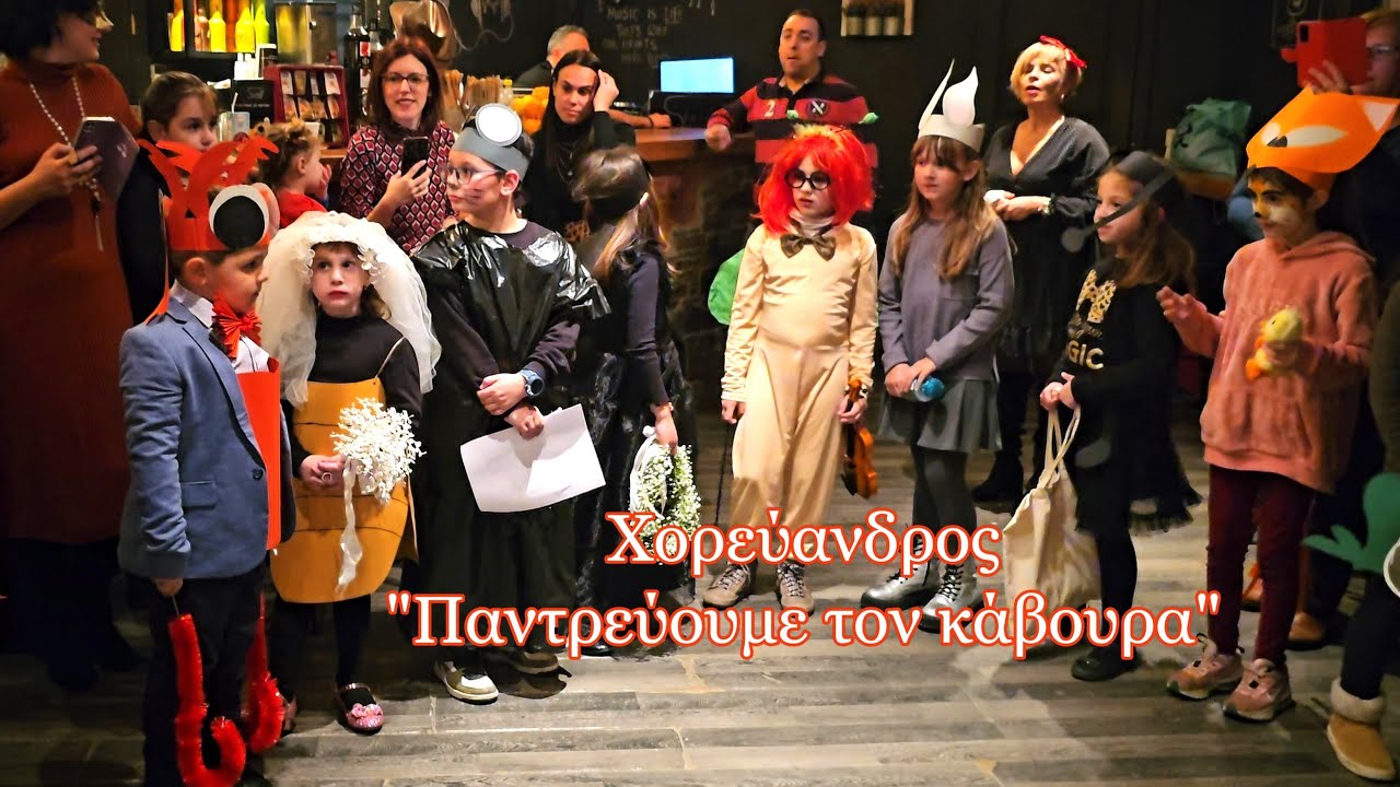Χορεύανδρος: Παντρεύουνε τον κάβουρα - YouTube
