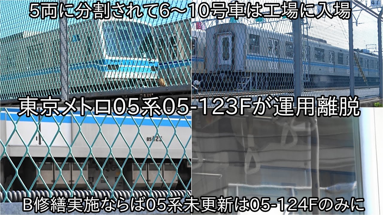 【東京メトロ05系05-123Fが深川工場に入場】5両分留置されており、B修繕実施となれば05系未更新車は05-124Fのみに : 鉄道 ...