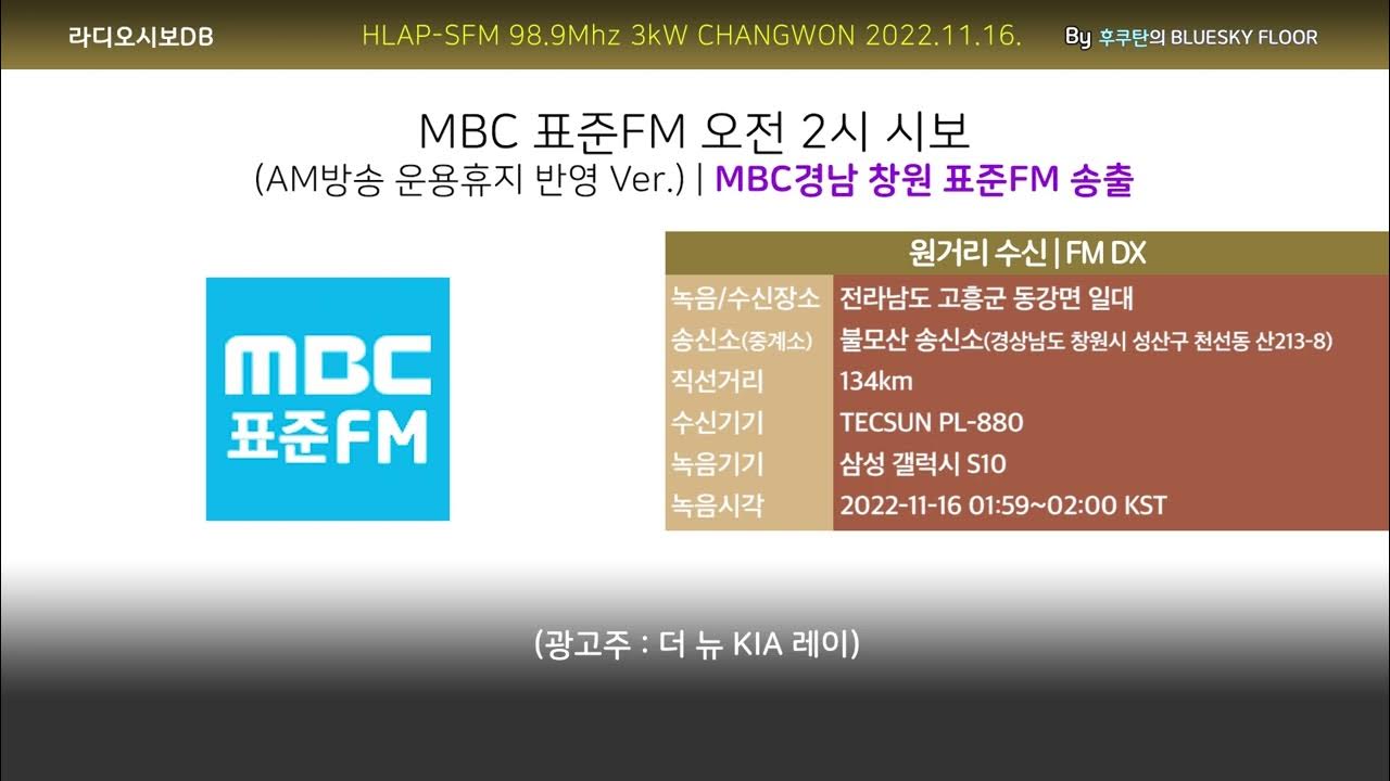 [FM DX] MBC 표준FM 오전 2시 시보 | AM방송 운용휴지 반영 Ver. (2022.11.16. MBC경남 창원 표준FM 수신/녹음) - YouTube