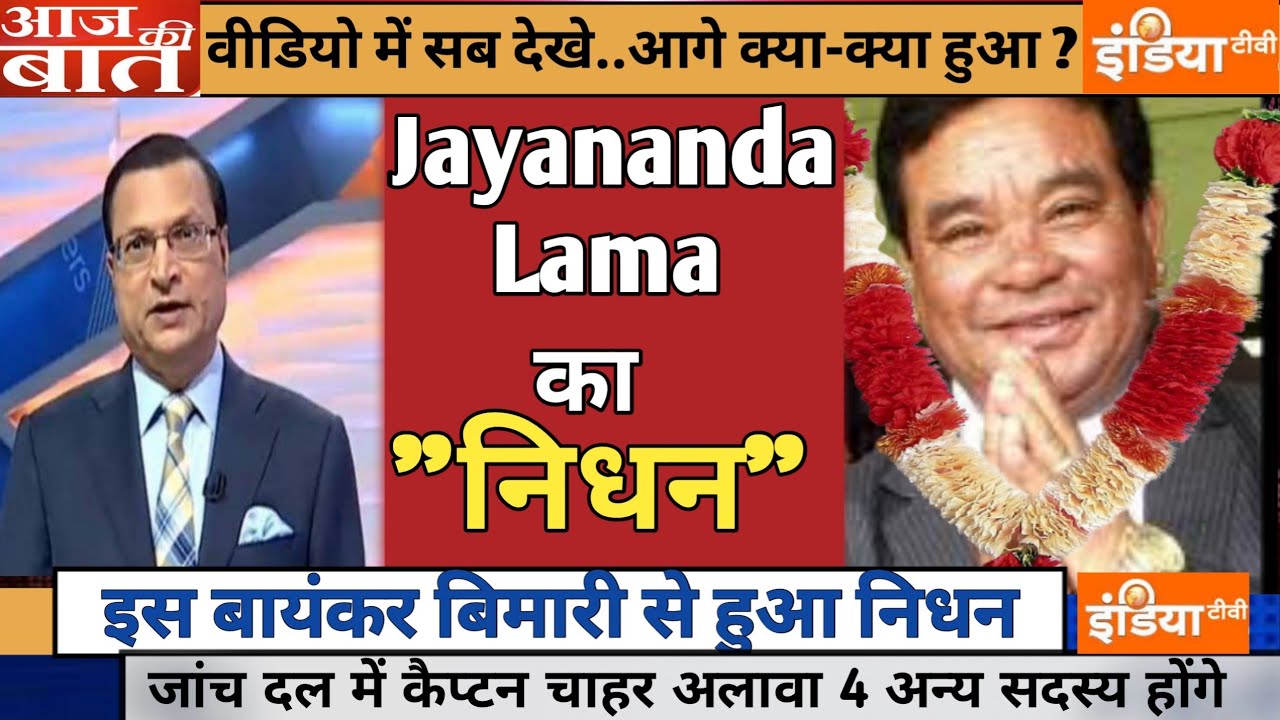 Jayananda Lama: Passes Away हार्दिक श्रद्धाञ्जली | Jayananda Lama Death ...