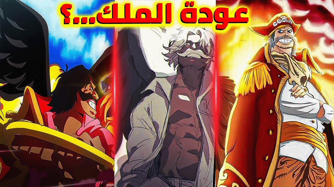 وأخيرا وجدتها هكذا سيعود غول دي روجر للحياة بواحدة من هذه الطرق 😨⚡ Youtube