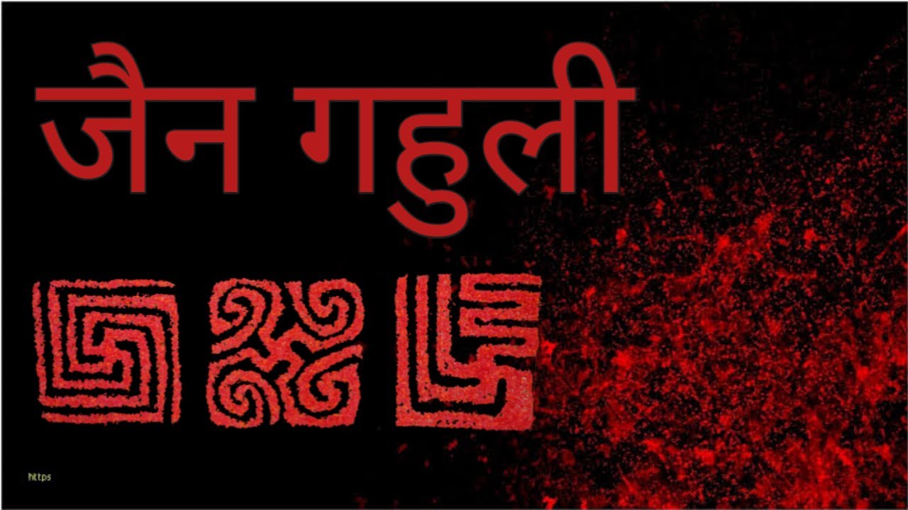 Jain Gahuli || Swastik simple Gahuli shapes and designs 023 ...