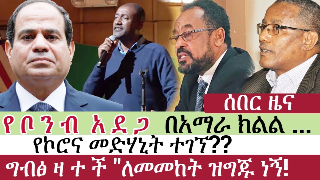 Ethiopia: የኢትዮታይምስ የዕለቱ ዜና | EthioTimes Daily Ethiopian News | Taye ...