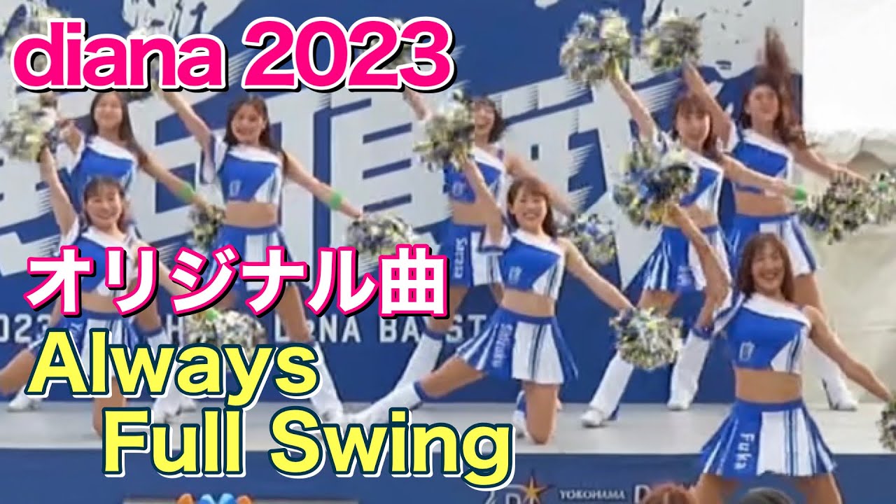 【2023シーズンも元気いっぱい】Always Full Swing／ディアーナ(diana)ベイスターズ チア2023.4.4 - YouTube