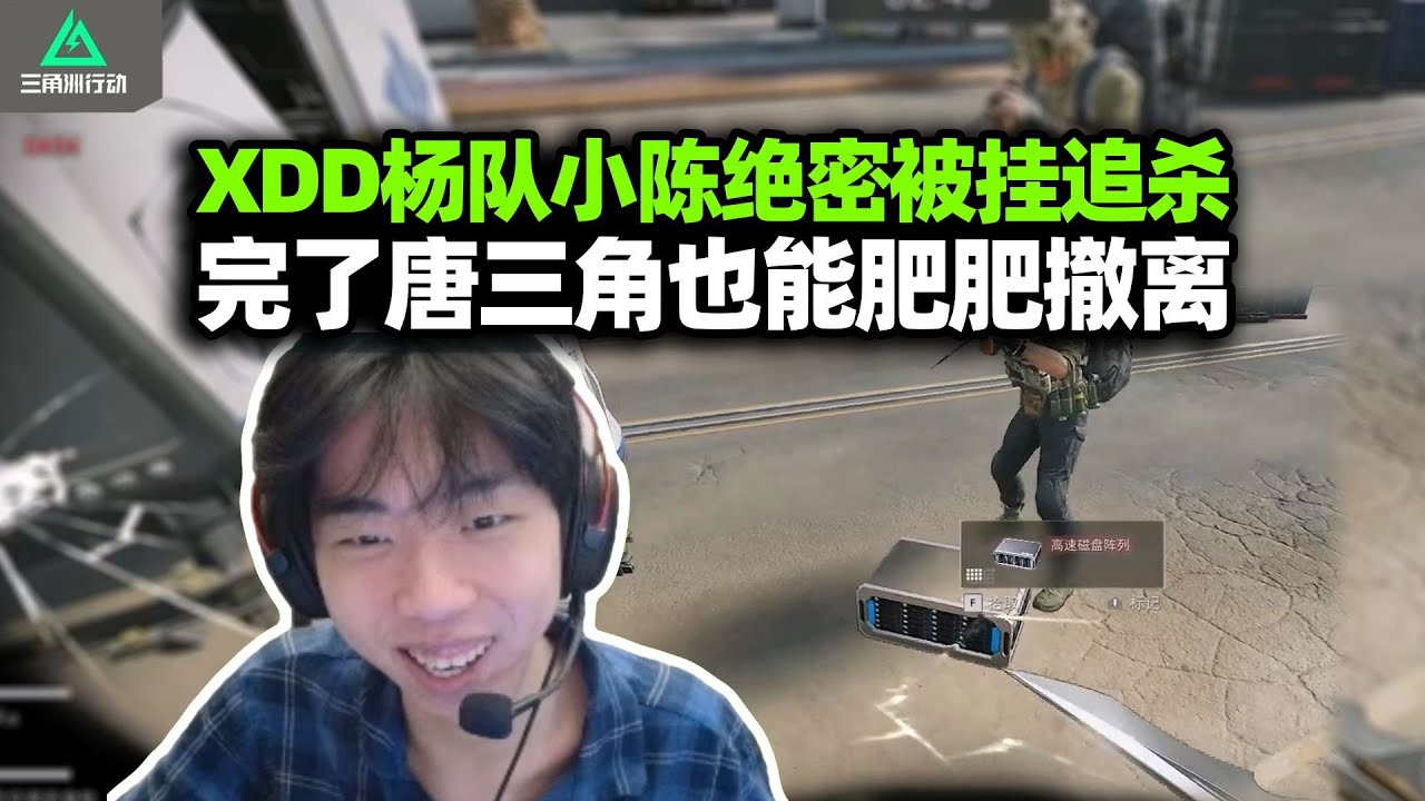 XDD杨队小陈绝密被挂追杀丢包弃甲 下把500w撤离弹幕营养不良 想起来了我们是FPS大高手！ aud aud - YouTube