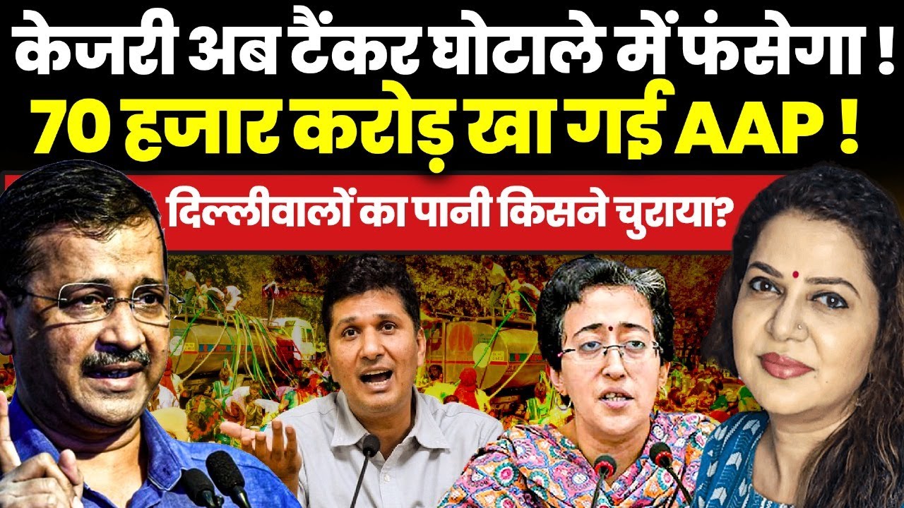 Tankar Mafia को बचाने में लगी केजरीवाल सरकार | Atishi Marlena | Arvind ...