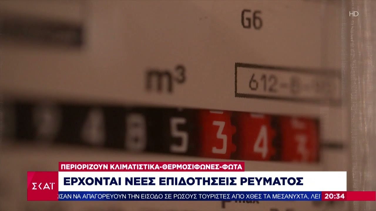 Εξοικονόμηση ενέργειας: Πως αντιδρούν οι πολίτες στους νέους κανόνες ...