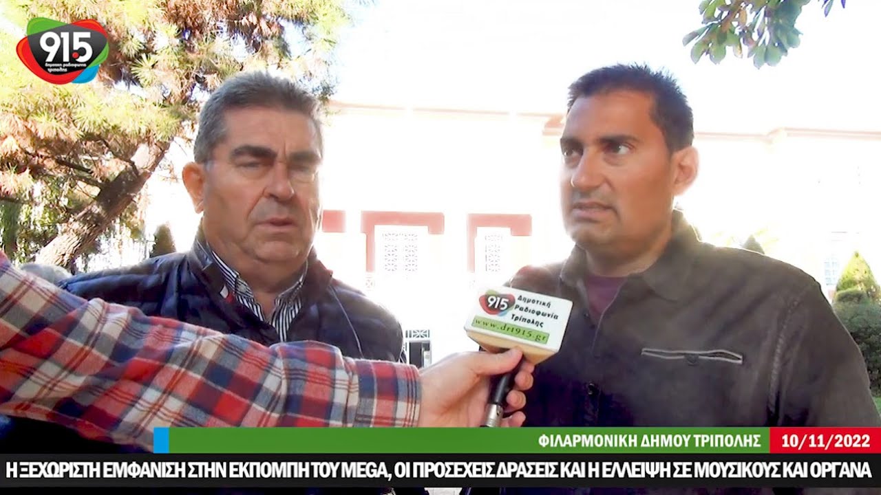 ΦΙΛΑΡΜΟΝΙΚΗ ΔΗΜΟΥ ΤΡΙΠΟΛΗΣ | ΣΩΤΗΡΗΣ ΚΩΣΤΟΥΡΟΣ - ΗΛΙΑΣ ΚΟΥΡΟΣ - YouTube