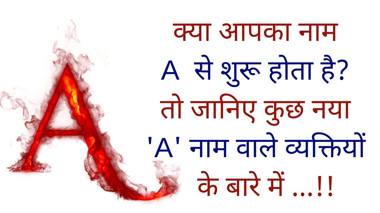 a-naam-wale-vyakti-kaise-hote-hain-rima1