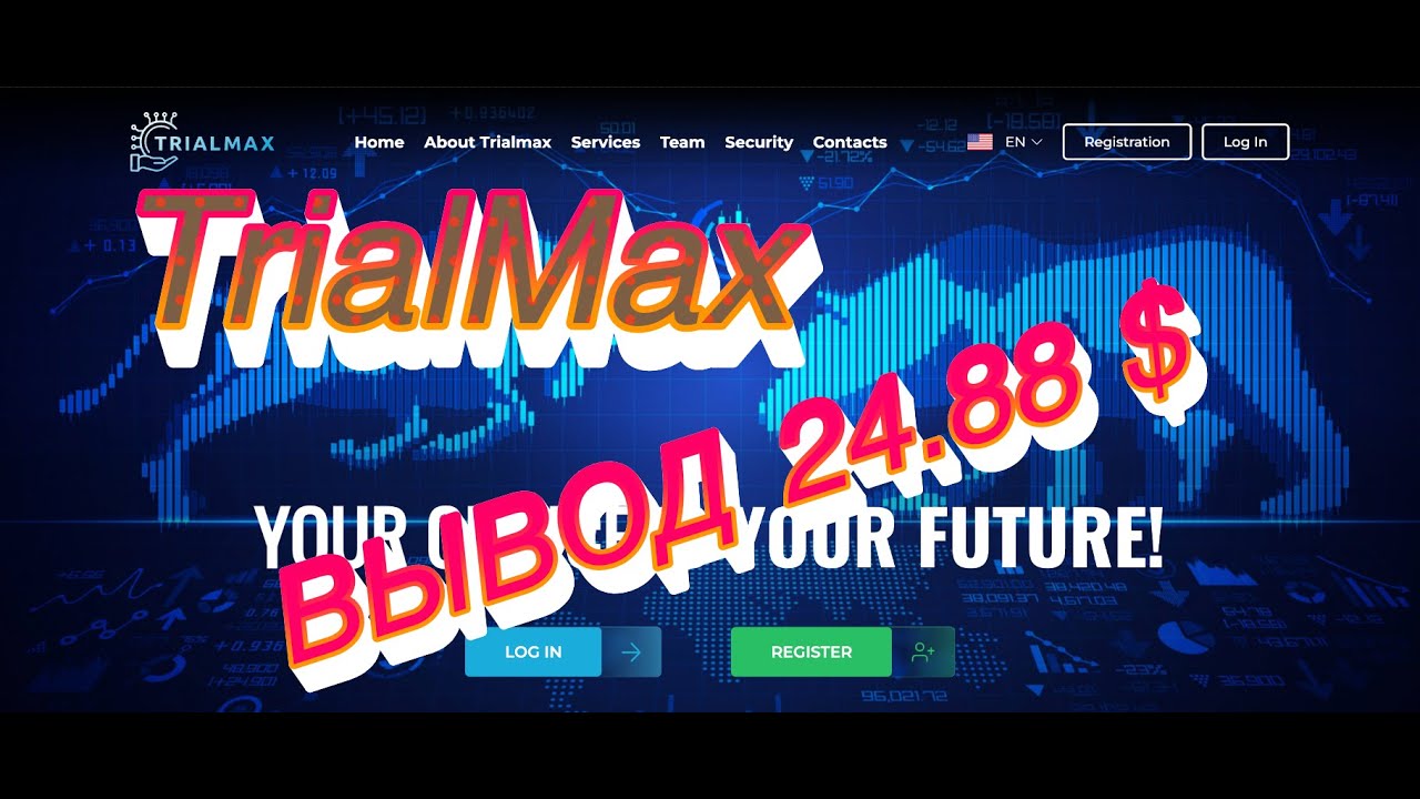 ПРОЕКТ TrialMax | ОЧЕРЕДНОЙ ВЫВОД | ЗАРАБАТЫВАЙ 0.98-1.64% В ДЕНЬ ...
