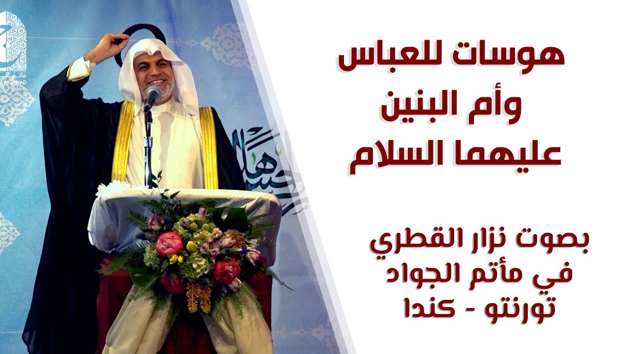 هوسات للعباس عليه السلام | نزار القطري | تورنتو | كندا | Nazar Al ...