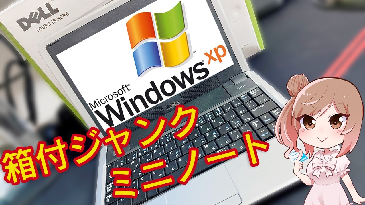 XPミニノートPCを箱付きで入手！意外と…？【CeVIO解説】 - YouTube