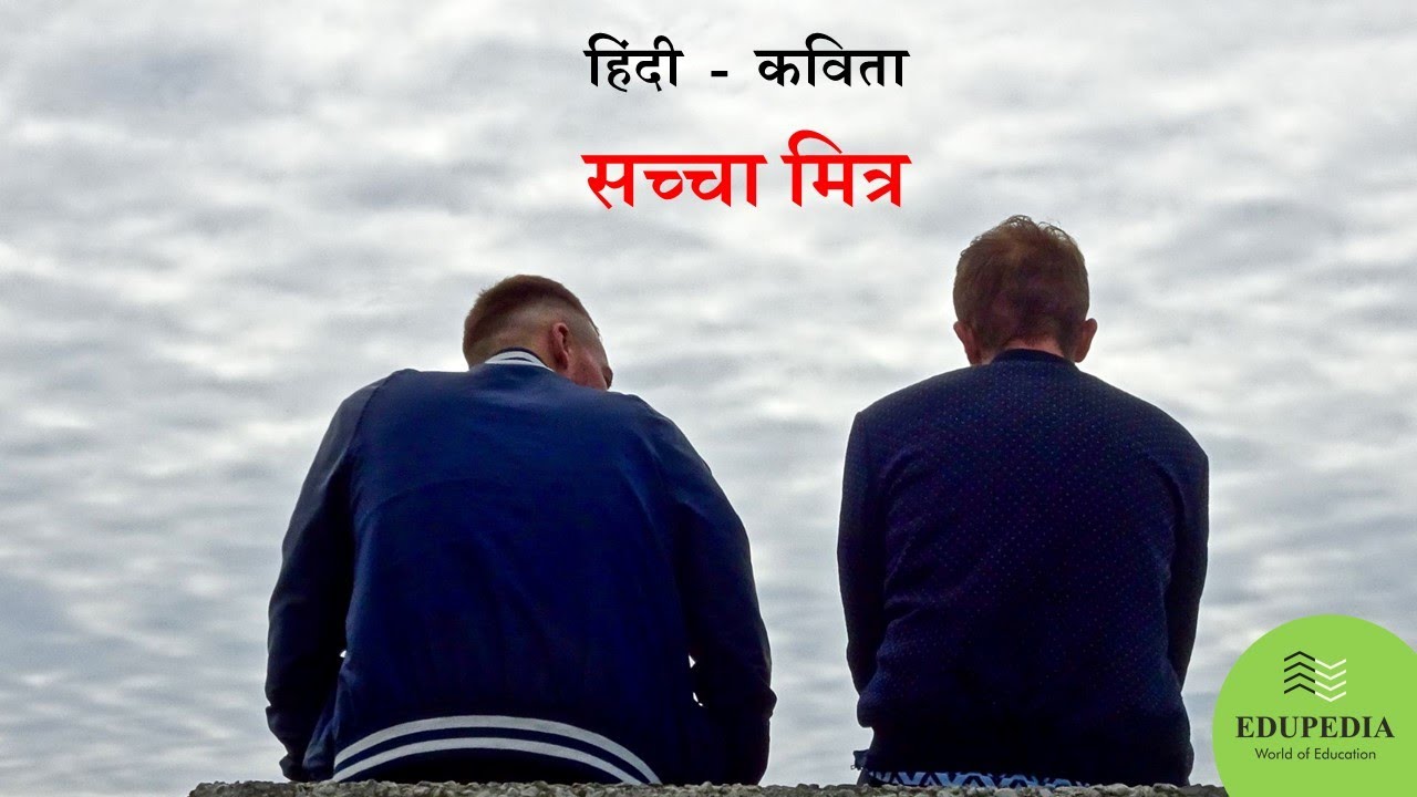 Hindi Poem - " Sacha Mitra " - हिंदी कविता " सच्चा मित्र " | कविता पाठ ...