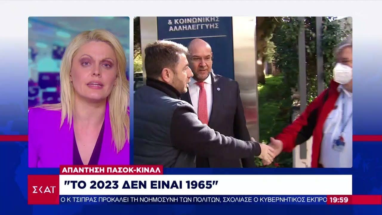 Απάντηση ΠΑΣΟΚ - ΚΙΝΑΛ: "Το 2023 δεν είναι 1965" | Βραδινό δελτίο | 27 ...