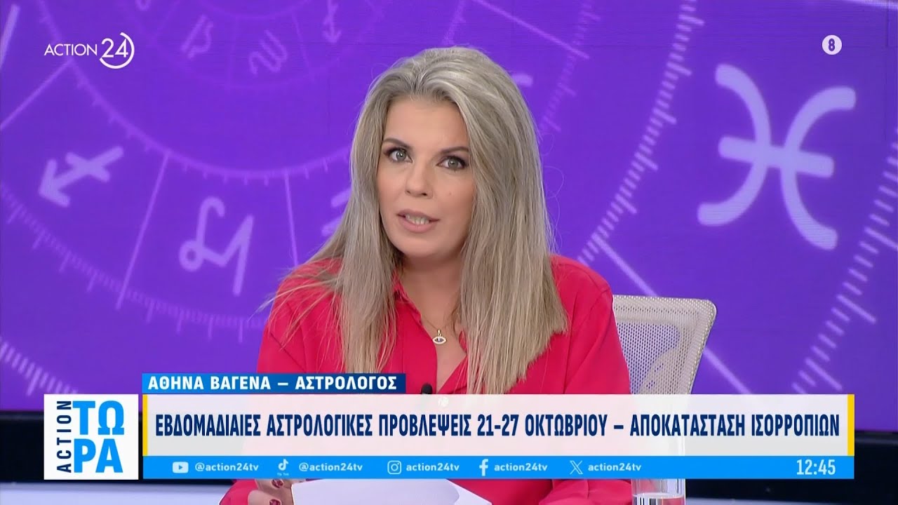 Αθηνά Βαγενά: Εβδομαδιαίες αστρολογικές προβλέψεις 21-27 Οκτωβρίου ...
