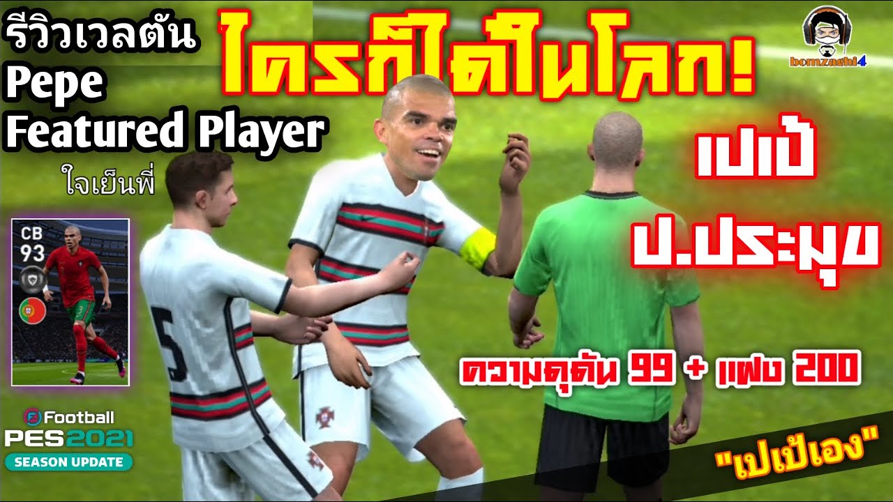 ใครก็ได้ในโลก! เปเป้ ป. ประมุข ความดุดัน 99+แฝง200 รีวิวเวลตัน Pepe ...
