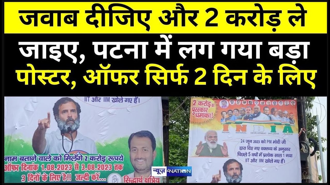Patna में लग गया बड़ा Poster, जवाब दीजिए और 2 Crore ले जाइए, Offer ...