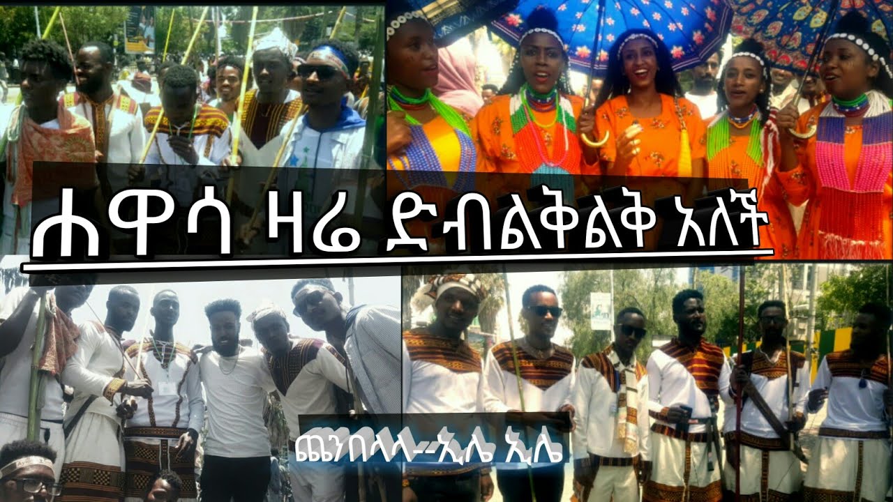 ሐዋሳ ላይ ተቀወጠ @ጨንበላላ#chenbelala#hawassa#sidama - YouTube