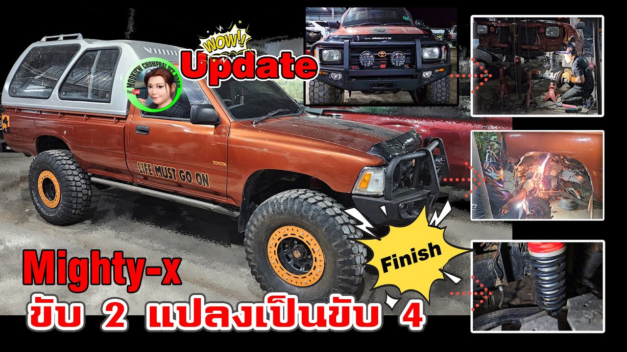 Mighty-X ขับ 2 แปลงเป็นขับ 4 สำเร็จเสร็จสิ้น | 4x4 off road Thailand ...