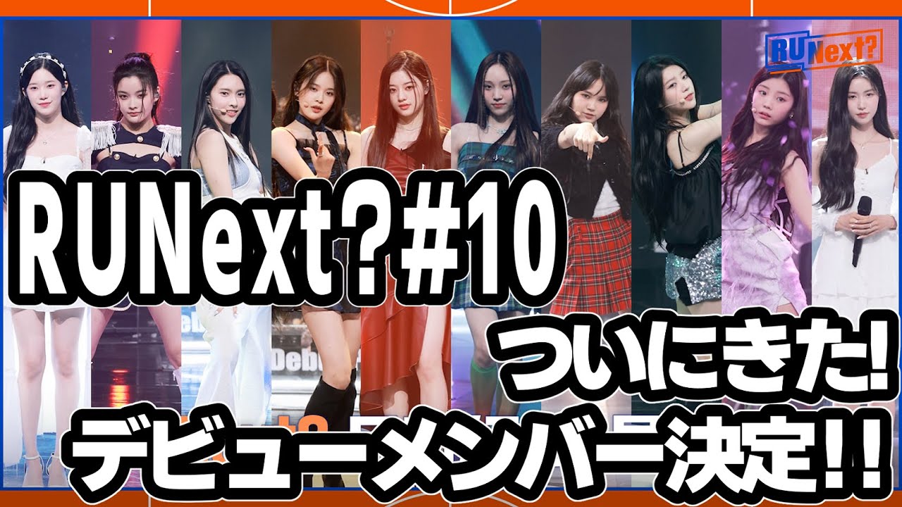 RUNext?(アユネク)#10】予想外の展開！！デビューメンバー決定！！ファイナル感想 - YouTube